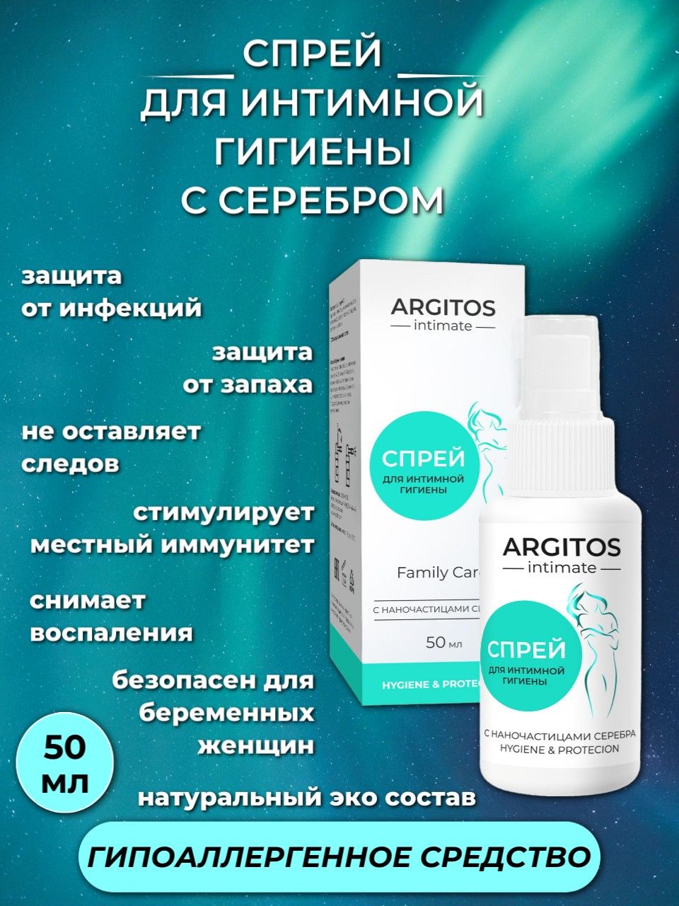 ARGITOS Средство для интимной гигиены 50 мл