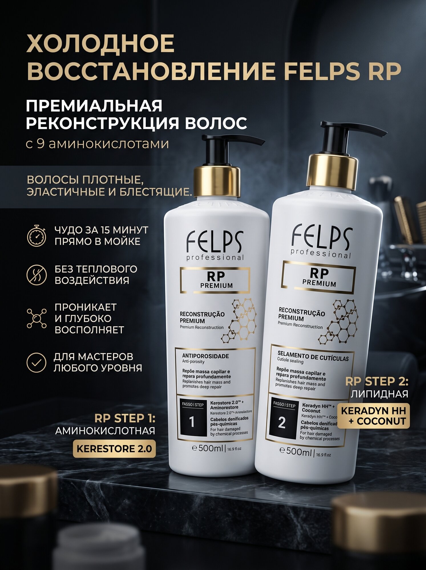 Felps RP Premium, для холодного восстановления волос, 500/500мл