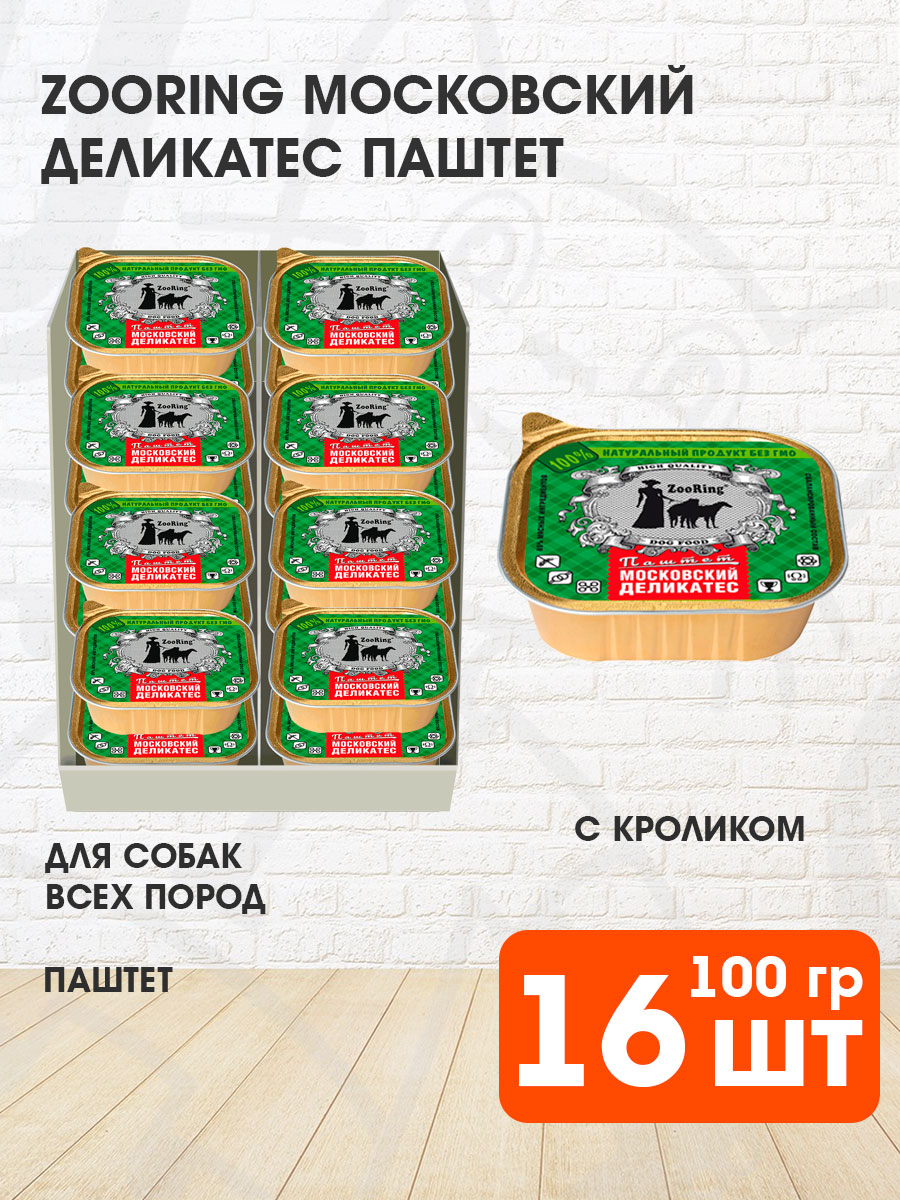 Корм влажный Zooring для взрослых собак, паштет Московский деликатес, 100 г 16 шт