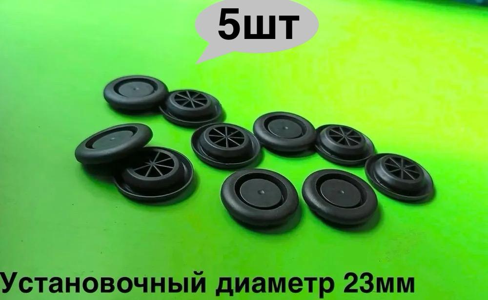 Резиновая заглушка технологического отверстия кузова автомобиля 23-24мм (5шт)