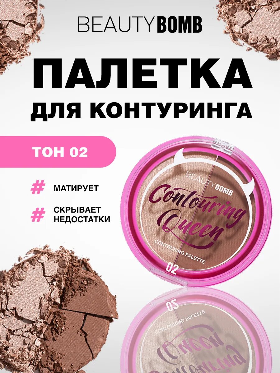 Контуринг для лица сухой Beauty Bomb с хайлайтер Countouring Queen, т 02