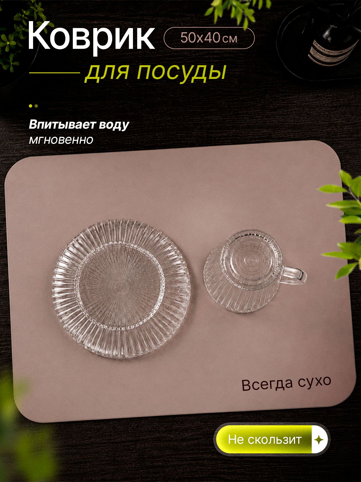 Коврик для сушки посуды впитывающий, диатомитовый нано коврик 50*40см