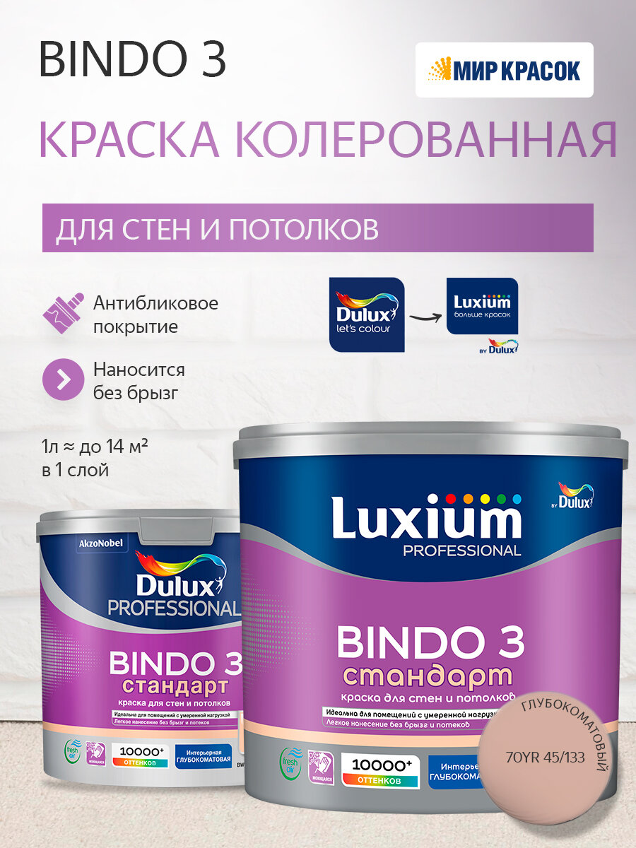 Luxium (Dulux) BINDO 3 / Дюлакс Биндо 3 стандарт колерованная краска для стен и потолков антиблик, глубокоматовая (2.5 л) цвет Tibet Tan; 70YR 45/133