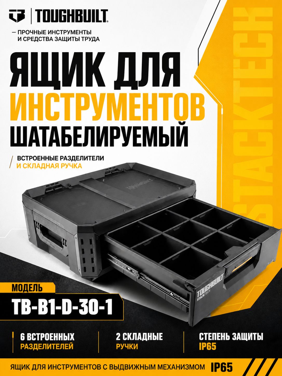 Модульный кейс с выдвижным ящиком ToughBuilt StackTech TB-B1-D-30-1 для быстрого доступа к инструменту