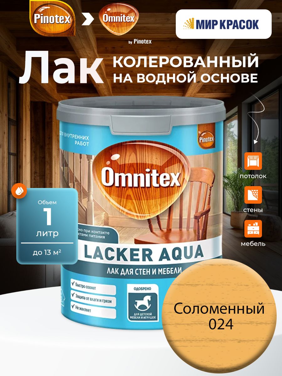 PINOTEX LACKER AQUA 10 / Пинотекс Лакер Аква 10 колерованный лак на водной основе для мебели и стен, матовый (1 л) цвет Соломенный 024