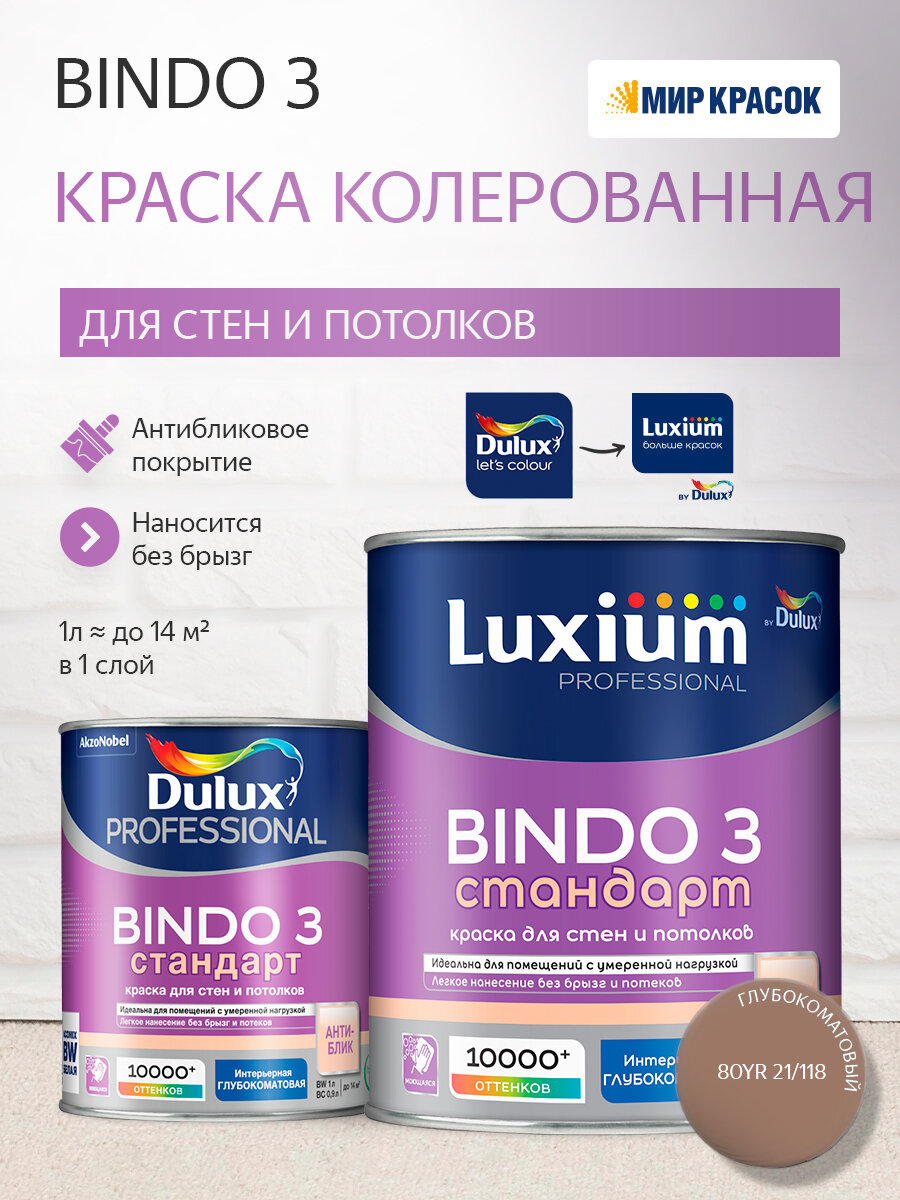 Luxium (Dulux) BINDO 3 стандарт колерованная краска для стен и потолков антиблик, глубокоматовая (0,9 л) цвет Ancient Pottery; 80YR 21/118