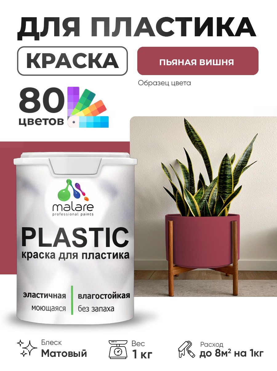 Акриловая краска для пластика Malare Plastic для пенопласта ПВХ сайдинга, для подоконников и откосов, быстросохнущая без запаха, матовая, пьяная вишня, 1 кг