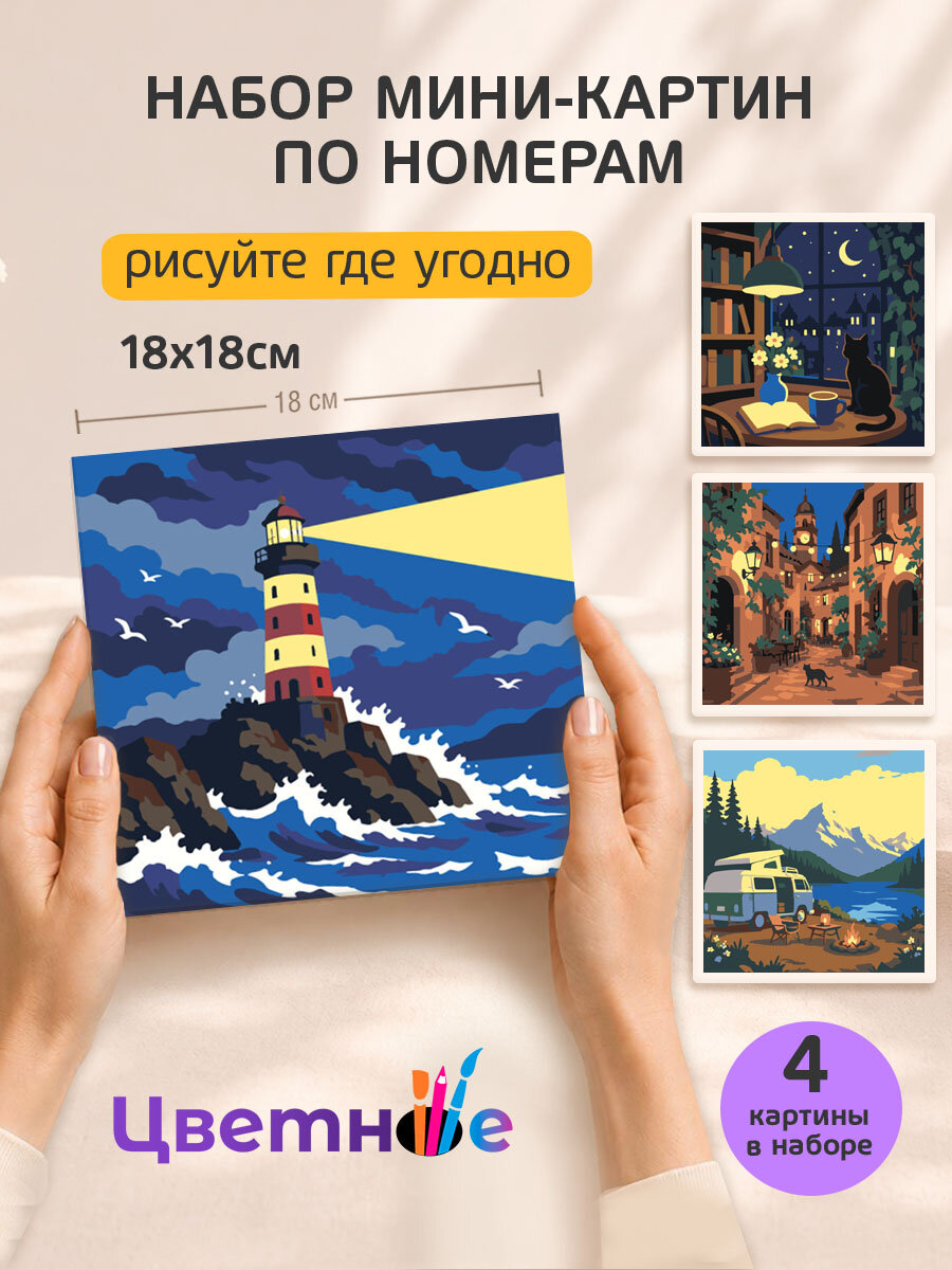 Набор мини картин по номерам на холсте "Вечерний уют" 18x18 см, 4 шт.