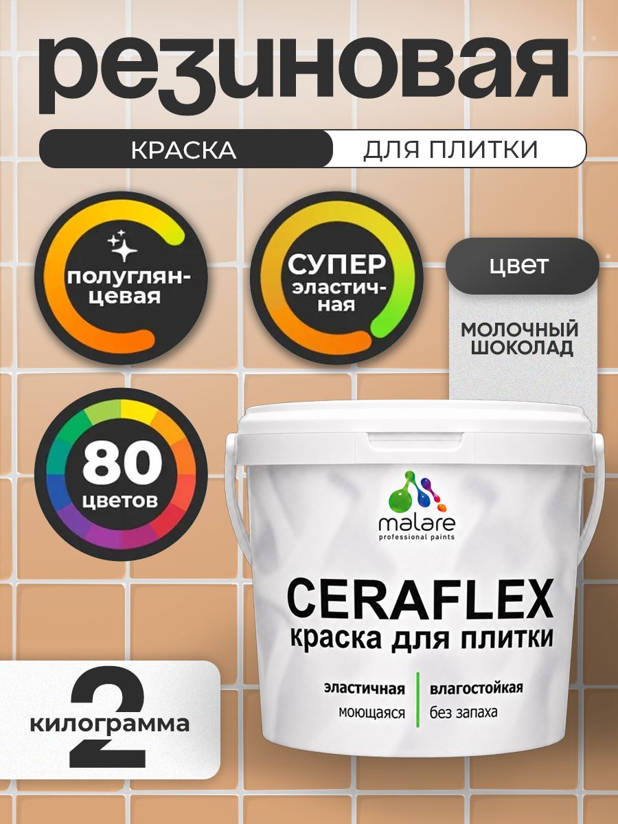 Резиновая краска для плитки Malare Ceraflex для керамической и кафельной плитки, стен в кухне и ванной, моющаяся быстросохнущая без запаха, полуглянцевая, молочный шоколад, 2 кг