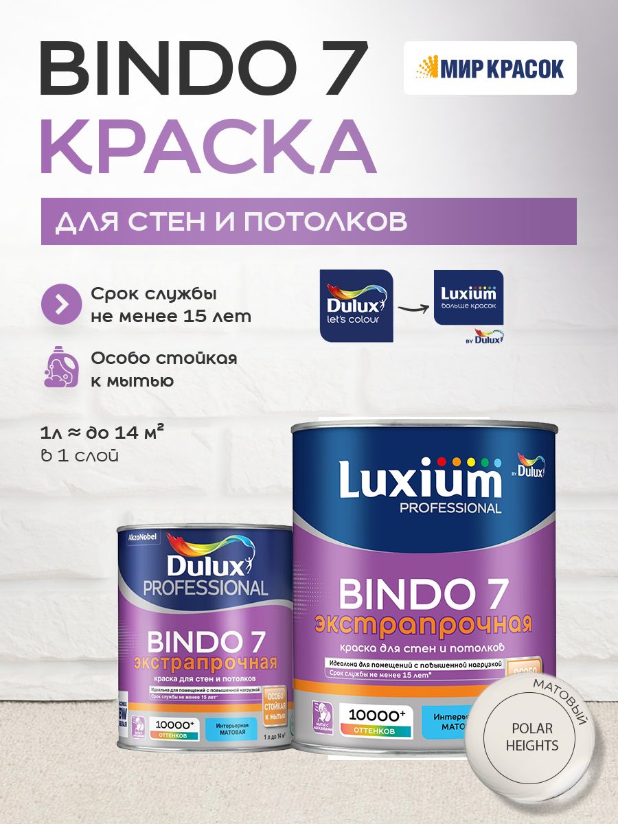 LUXIUM (DULUX) BINDO 7 экстрапрочная краска колерованная, для стен и потолков, матовая, цвет: 65YY 90/062 (1л)