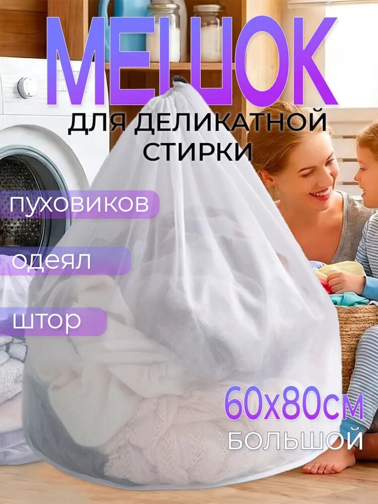 Мешок для деликатной стирки большой 60*80 см 5кг
