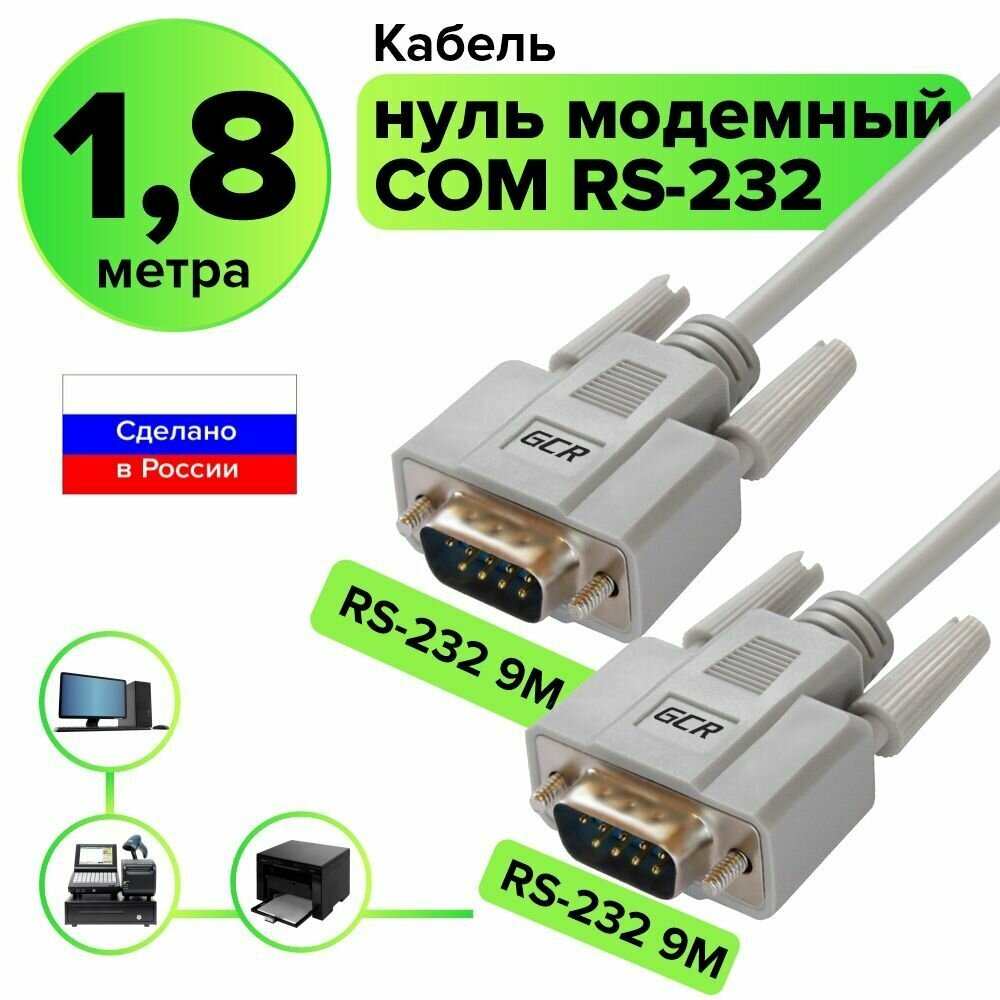 Нуль модемный COM кабель 1.8 метра GCR для компьютера принтера ресивера RS232