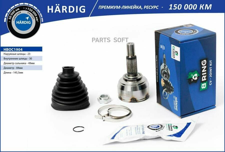 BRING HBOC1904 Шрус