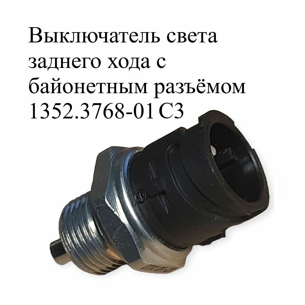 Выключатель света заднего хода с байонетным разъёмом 1352.3768-01 С3 М18 ЭМИ