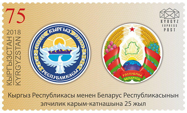 Почтовые марки Киргизия 2018г. "Совместный выпуск марок Кыргызстана и Беларуси" Гербы, Дипломатия MNH