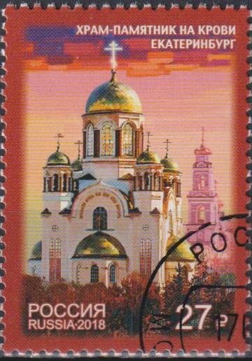 Почтовые марки Россия 2018г. "Храм-памятник на Крови г. Екатеринбурга" Церкви U
