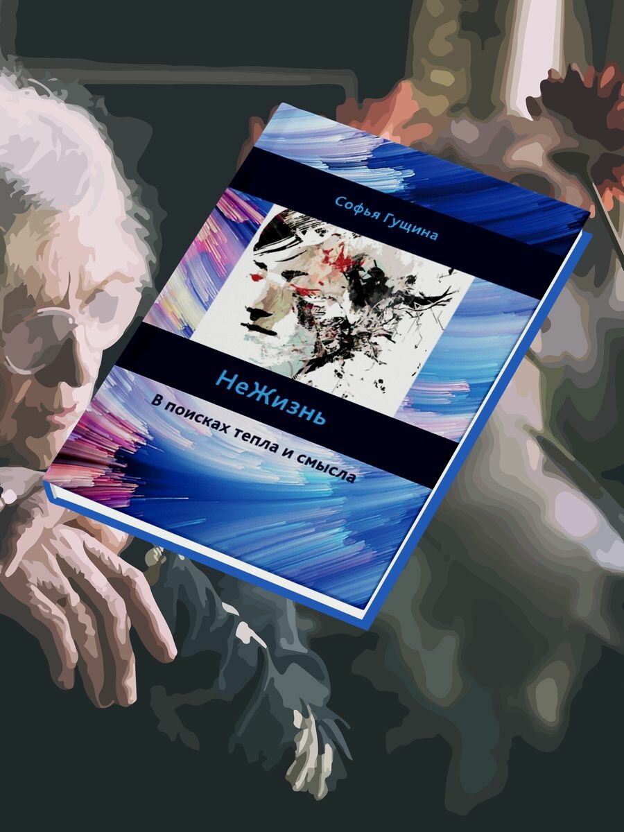 Софья Гущина: Не Жизнь. В поисках тепла и смысла