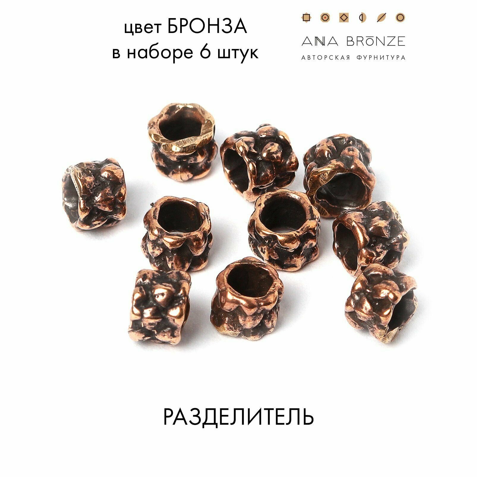 Набор бусин разделителей фурнитура для бижутерии Anna Bronze 2880(6)