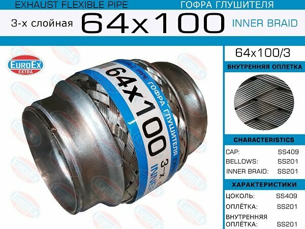 Гофра глушителя 64x100 3-х слойная EuroEX 64x100 3
