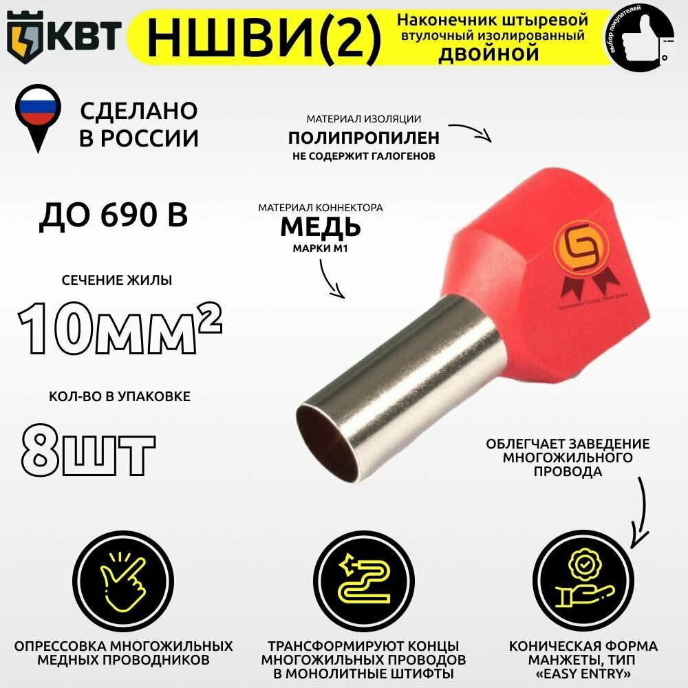 Наконечник 8шт 10 мм2 двойной НШВИ-2 вулочный изолированный