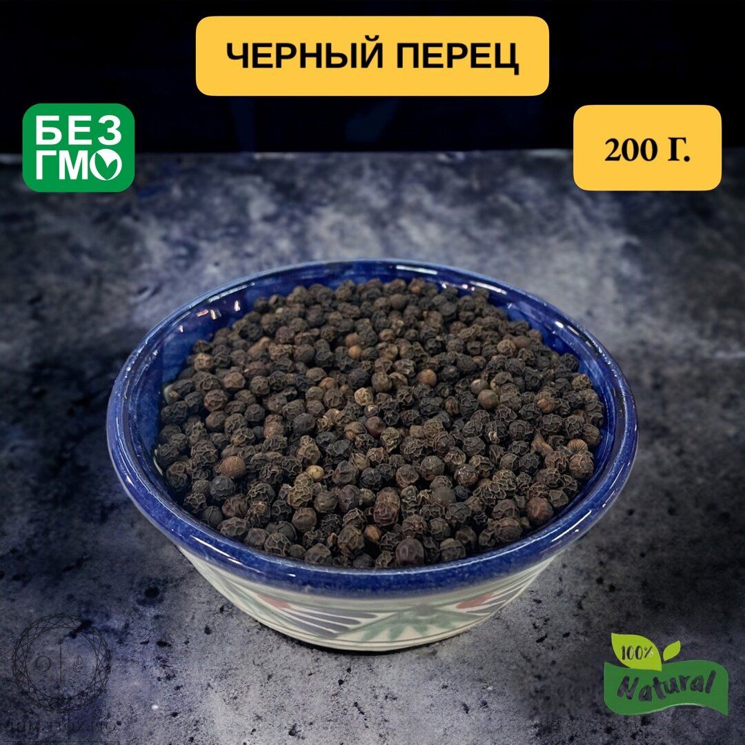Черный перец горошком-200 грамм.