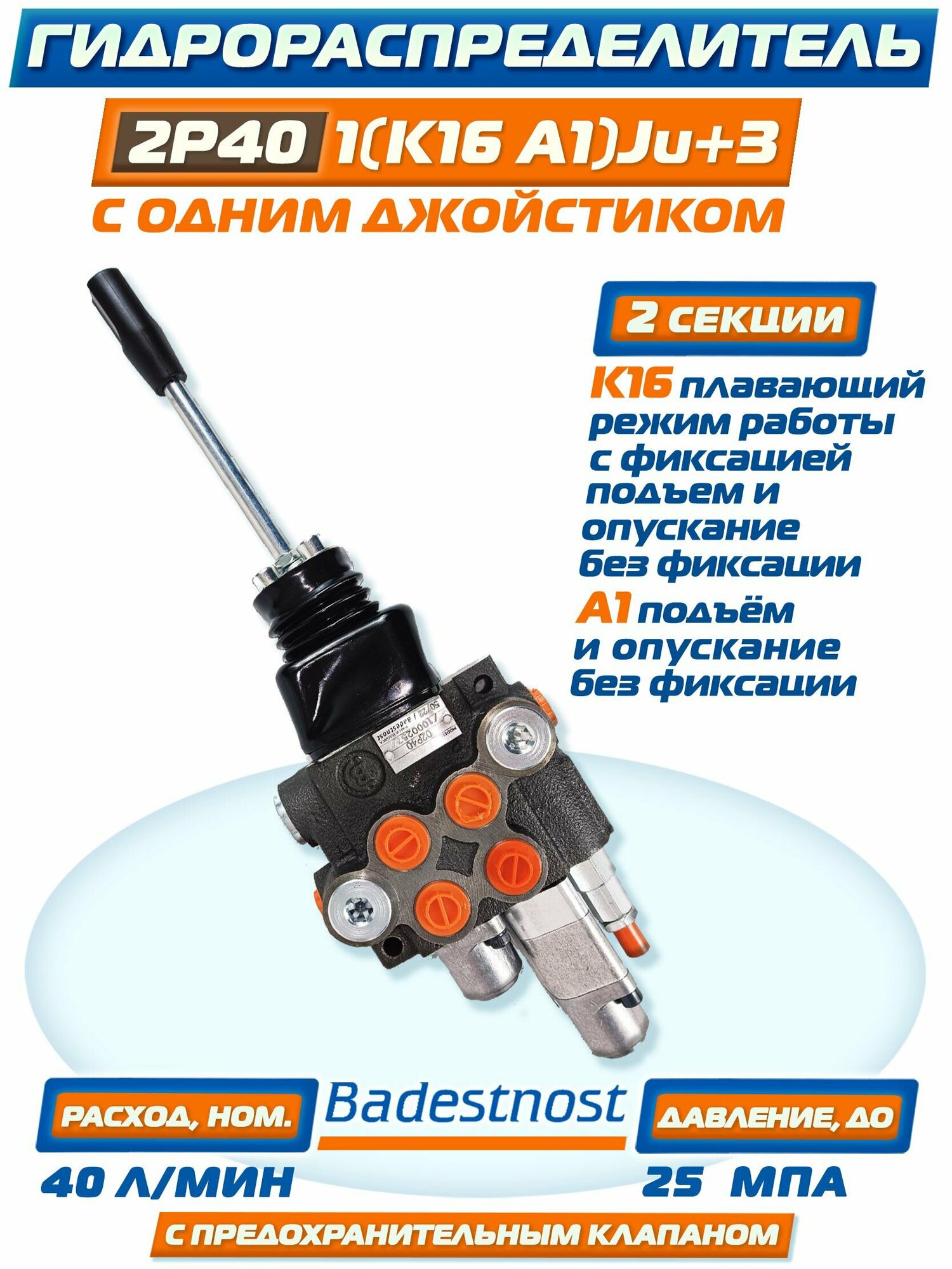 Гидрораспределитель 2P40-1(K16А1)Ju+3 Gkz1, "Badestnost" Болгария, 40 литров в минуту, 2 секции (одна с плавающим режимом без фиксации).
