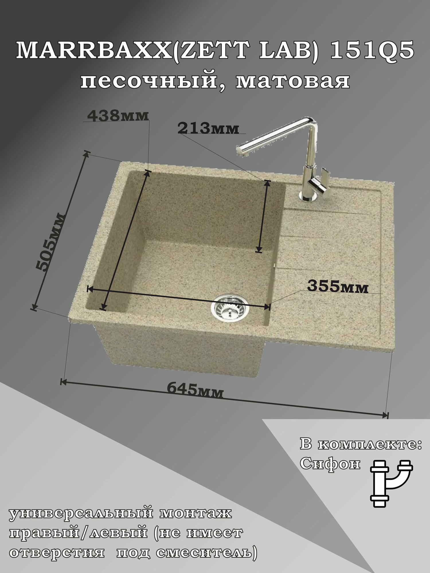 Мойка для кухни каменная MARRBAXX 151/Q5, песочный, матовая с сифоном