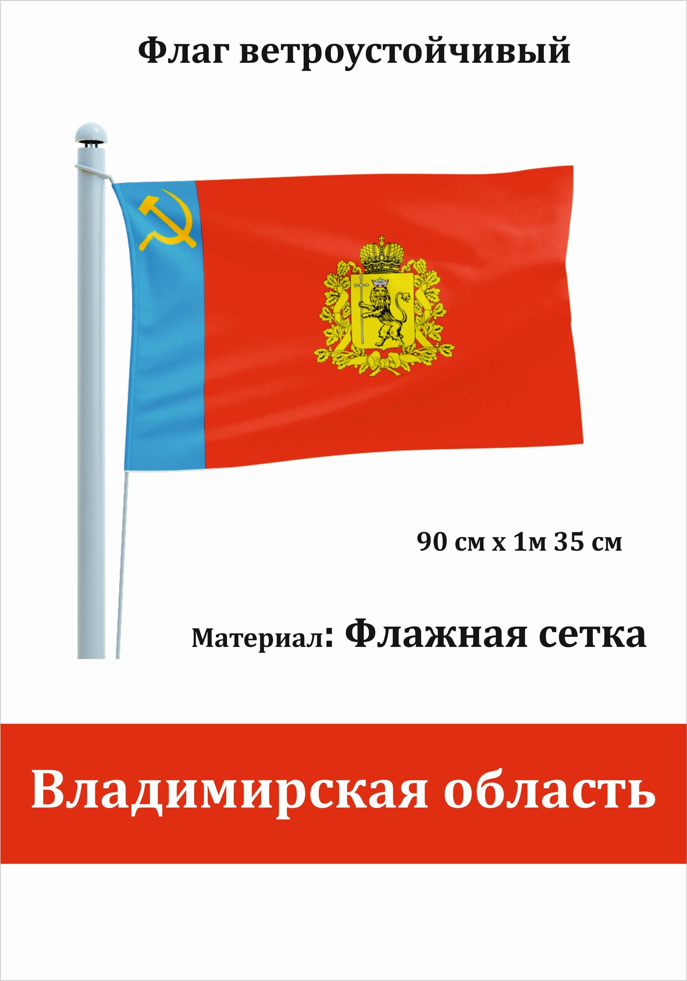 Флаг уличный ветроустойчивый односторонний Владимирская область Флажная сетка
