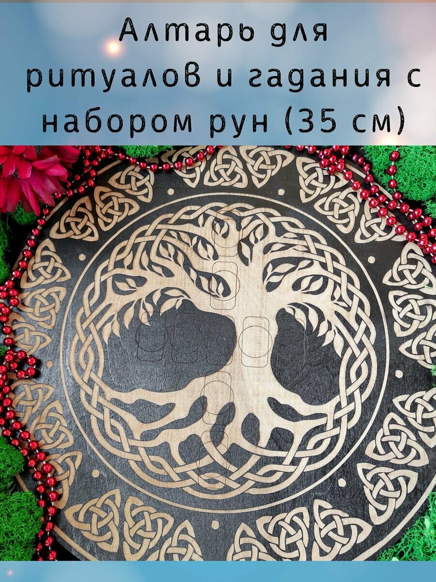 Алтарь для ритуалов и гадания с набором рун из 25 шт