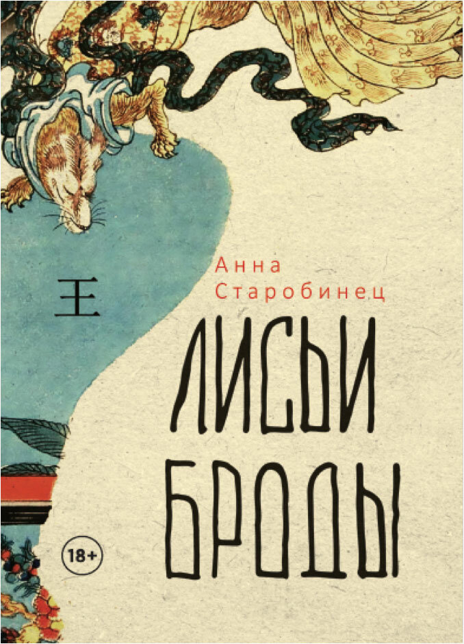 Лисьи Броды: роман / Старобинец А.