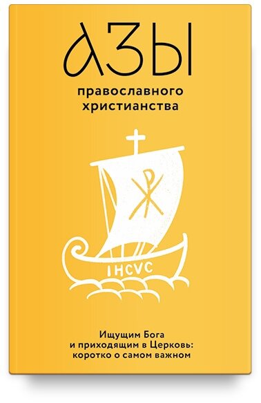 Азы православного христианства. Ищущим Бога и приходящим в Церковь: коротко о самом важном