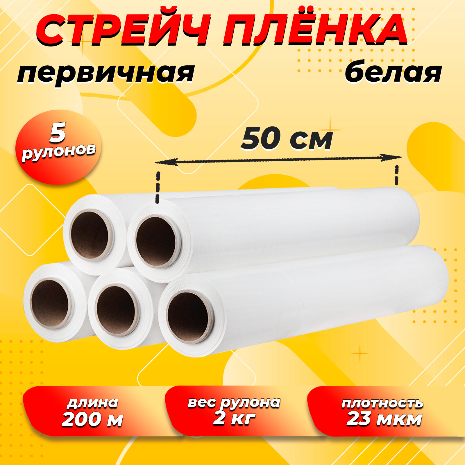 Стрейч пленка, пленка для упаковки, белая, 2 кг. Первый сорт. 200 метров, 500мм, 23 мкм. Прочная, непрозрачная, клейкая - 5шт