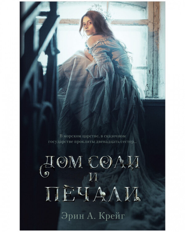 Крейг Эрин. Дом соли и печали