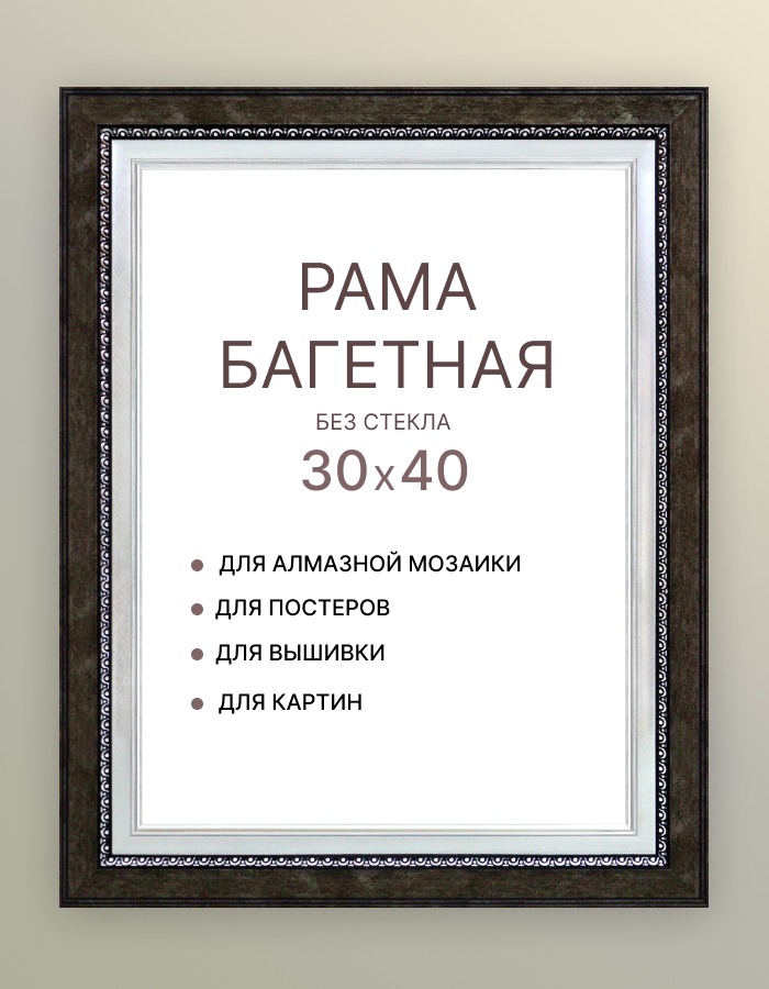 Багетная рама для картин 30х40 для картин по номерам на подрамнике холсте 30 на 40 вышивки рисунка алмазной мозаики