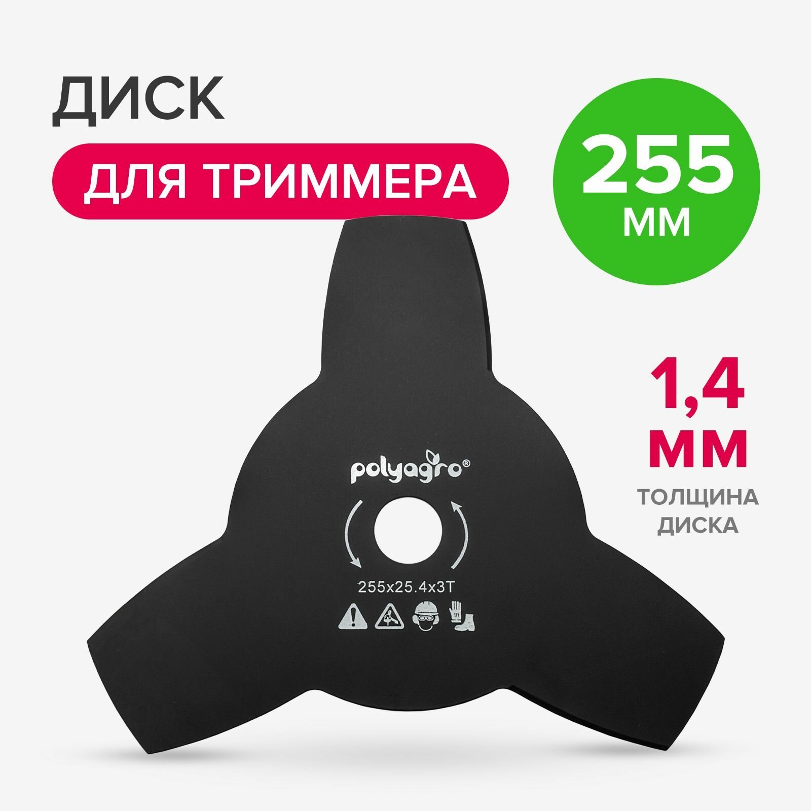 Нож для триммера 3 лопасти 255 х 25,4 мм, толщина 1,4 мм, Polyagro(Полиагро)