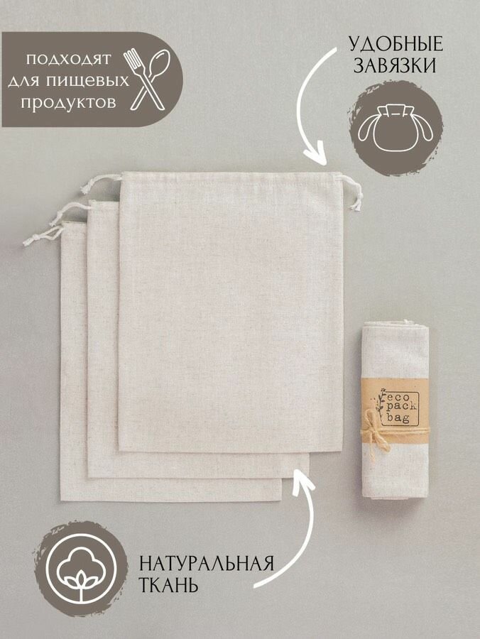 Экомешочек для хранения из хлопково - льняной ткани, 30 х 35 см, 1 шт.
