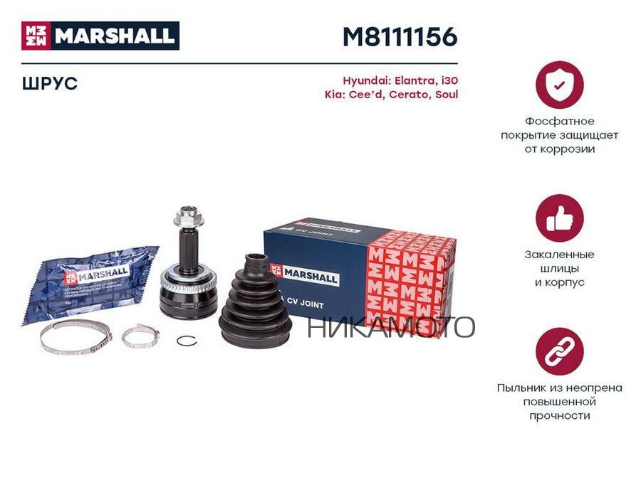 MARSHALL M8111156 ШРУС KIA SOUL AT 08- нар. +ABS