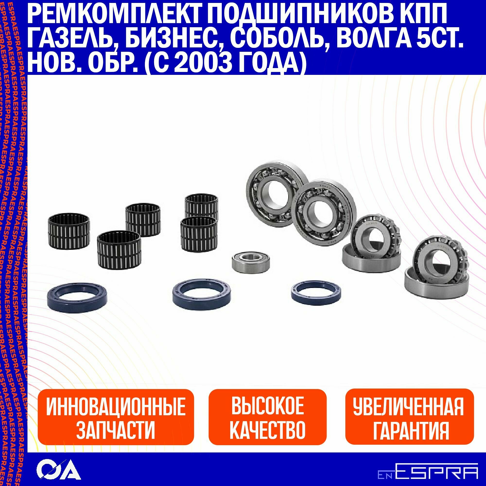 Ремкомплект подшипников КПП для а/м Газель, Бизнес, для а/м Соболь, для а/м Волга 5ст. нов. обр. (с 2003 года) ESPRA