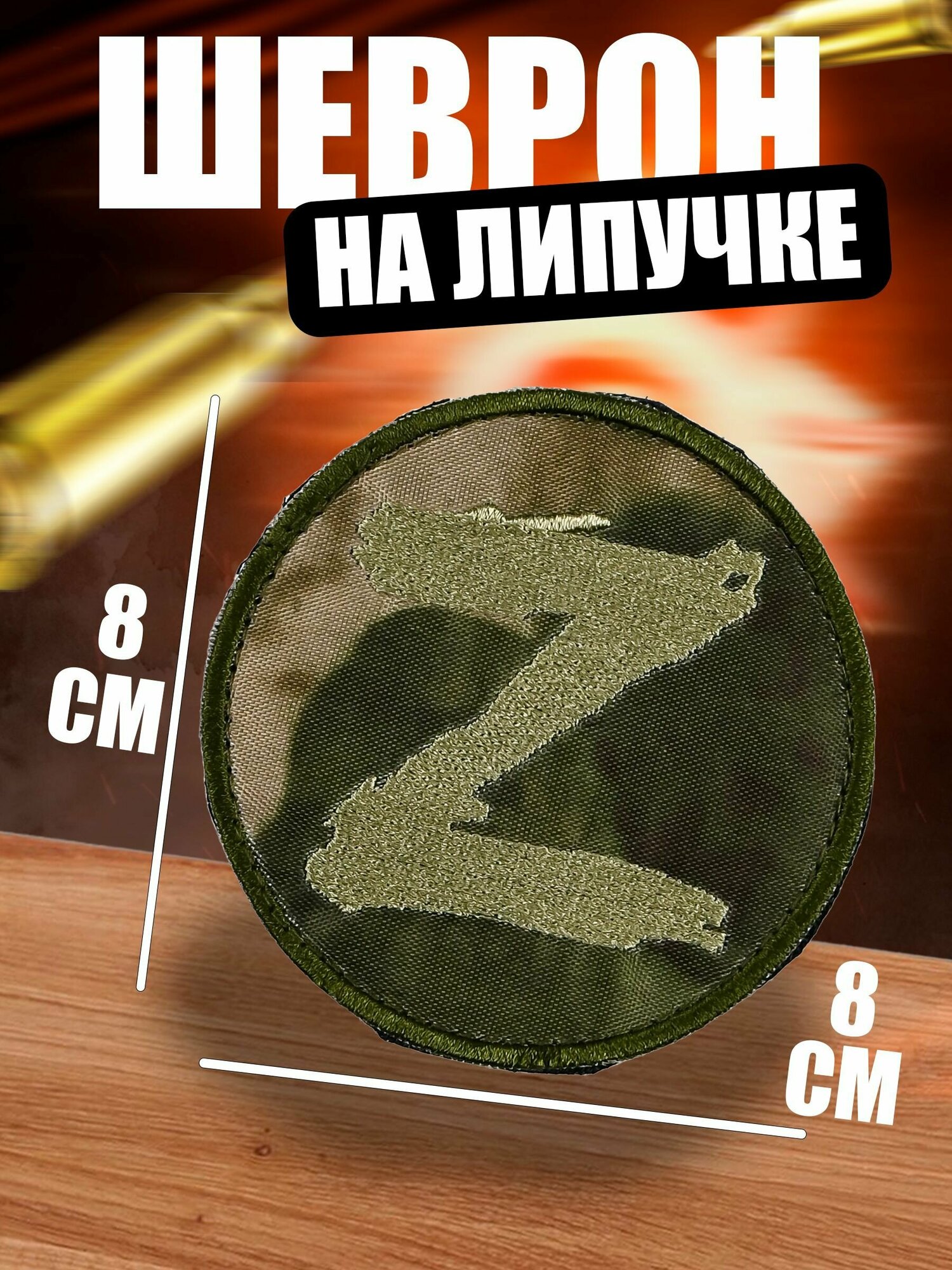 Шеврон на липучке "Z, хаки"