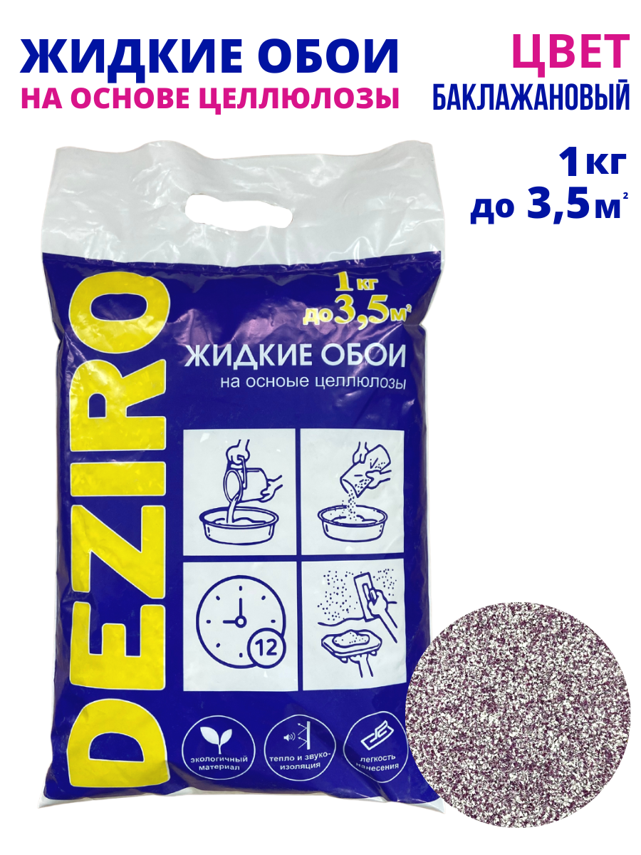 Жидкие обои DEZIRO ZR23-1000 1кг. Оттенок Баклажановый.