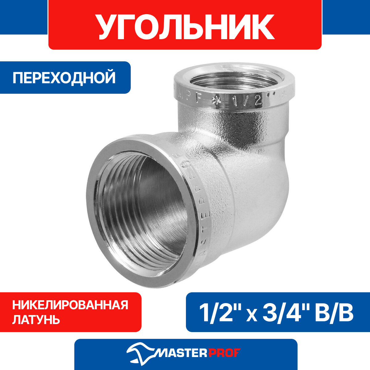Угольник латунный никелированный переходной 1/2" х 3/4" в/в MPF