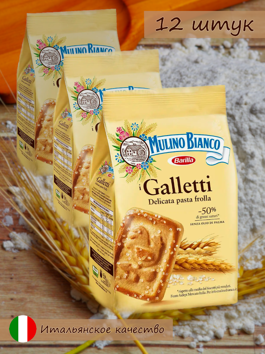 Печенье Mulino Bianco Galletti песочное, натуральное 350 г (12 пачек)