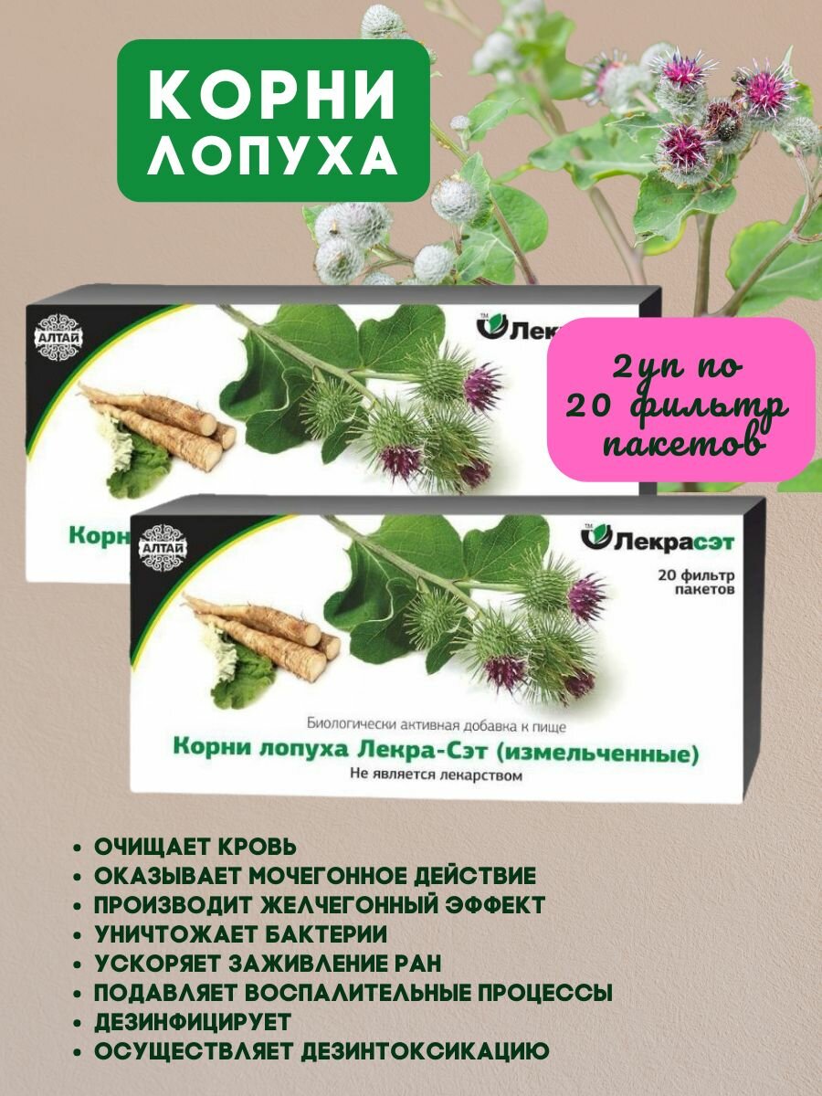 Лекра-сэт Корни лопуха в пакетиках 2уп по 20ф/пак