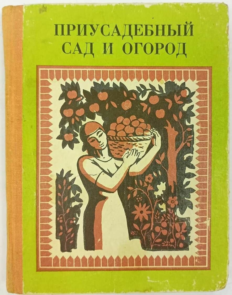 Приусадебный сад и огород