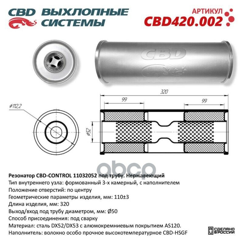 Резонатор CBD-CONTROL11032052 под трубу. Нержавеющий. CBD420.002 CBD арт. CBD420002