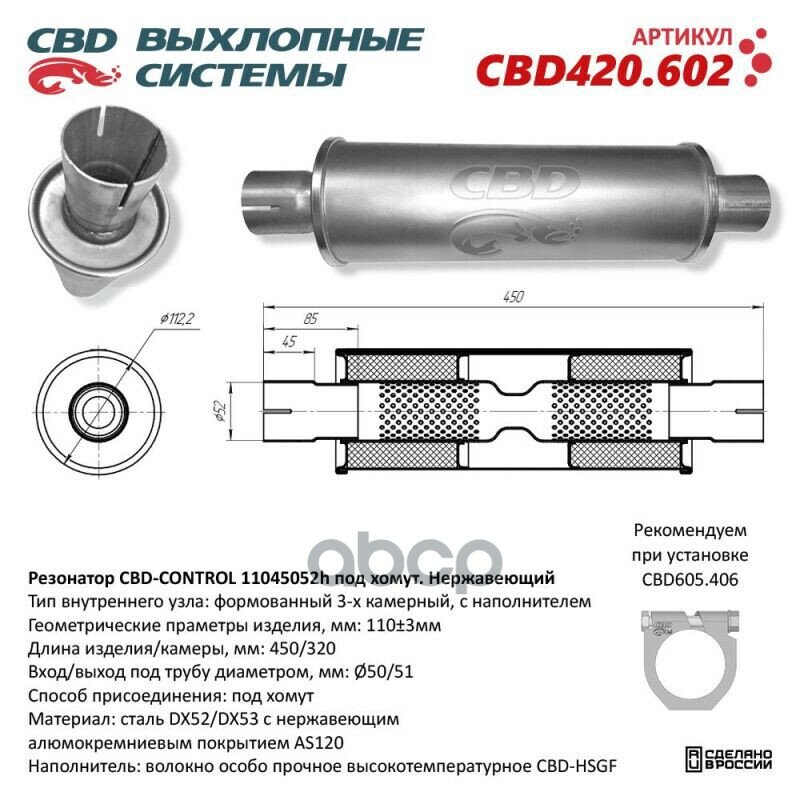 Резонатор CBD-CONTROL11045052h под хомут. Нержавеющий. CBD CBD420.602 CBD арт. CBD420.602