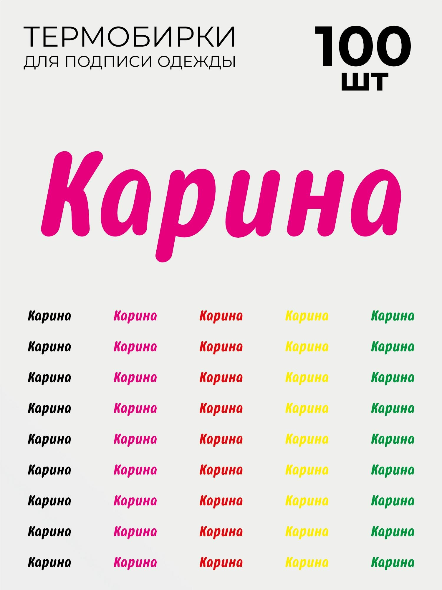 Термобирки Карина для маркировки и подписи детской одежды 100 шт, термонаклейки принт на одежду