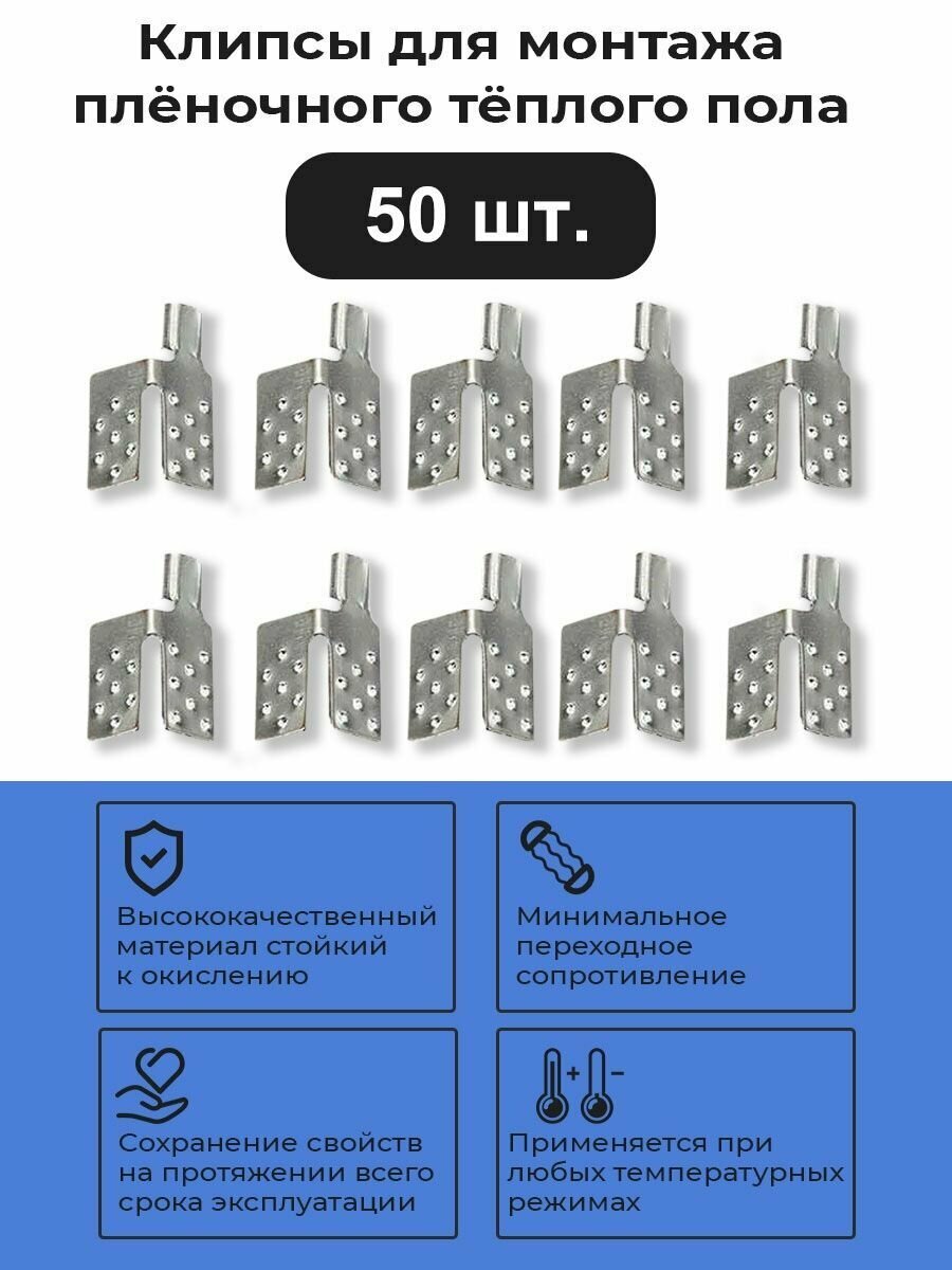 Зажим / клипса, для монтажа пленочного теплого пола 50шт.