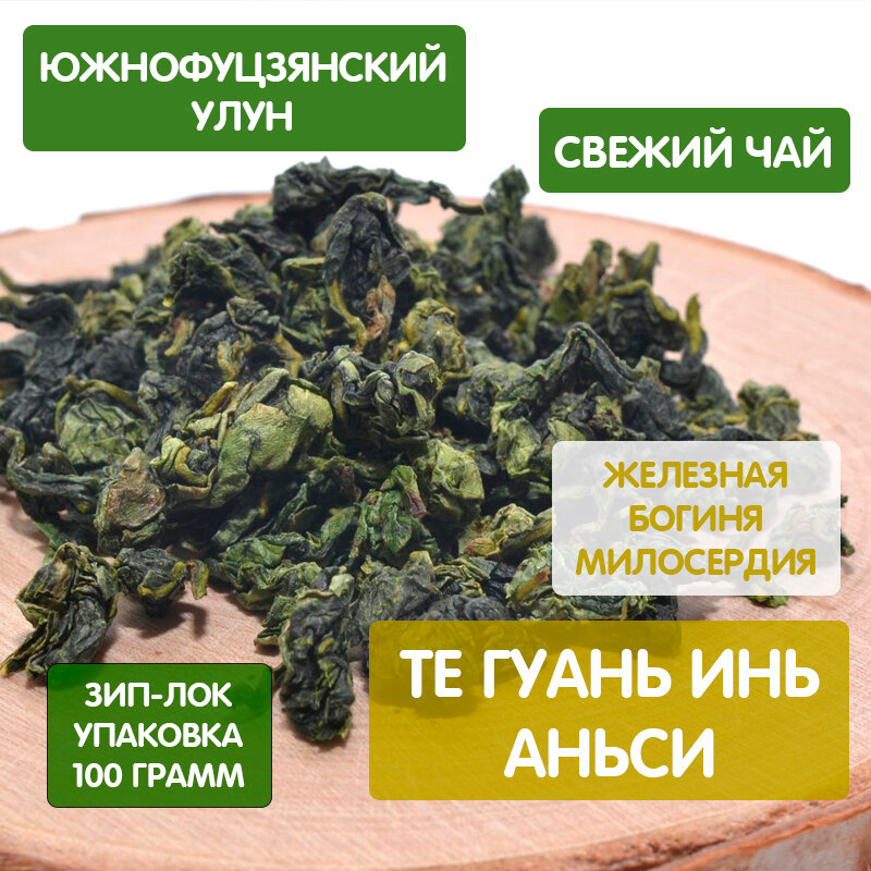 Чай Те Гуань Инь Аньси - Железная Богиня Милосердия, 2025 год, 100 грамм, китайский светлый листовой улун высший сорт, расслабляющий тегуанинь