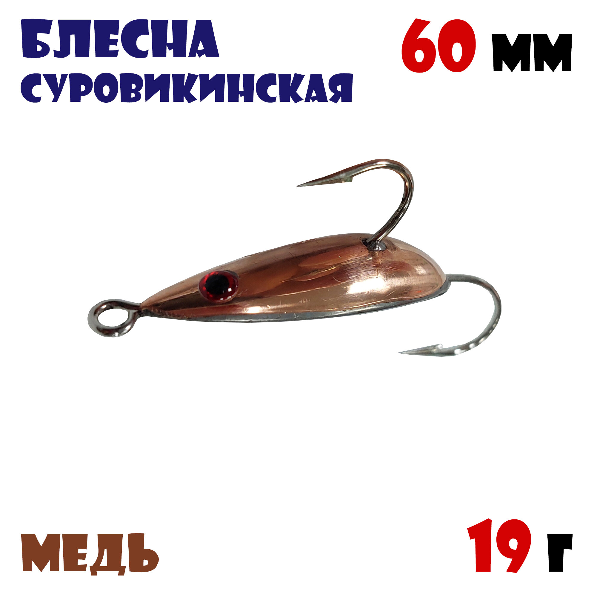 Блесна суровикинская для зимней рыбалки 19 гр (60 мм) # Медь